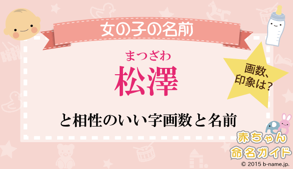 「松澤」姓と合う、相性のいい字画の女の子の名前例一覧 305ページ目 |名前を響きや読みから探す赤ちゃん名前辞典|完全無料の子供の名前決め
