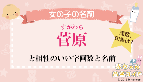 「菅原」姓と合う、相性のいい字画の女の子の名前例一覧｜名前を響きや読みから探す赤ちゃん名前辞典｜完全無料の子供の名前決め・名付け支援サイト