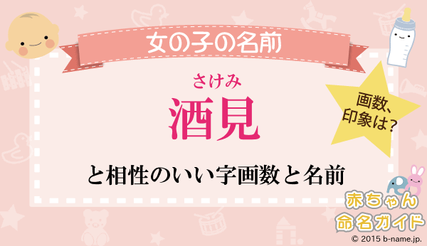 「酒見」姓と合う、相性のいい字画の女の子の名前例一覧 170ページ目 ｜名前を響きや読みから探す赤ちゃん名前辞典｜完全無料の子供の名前決め