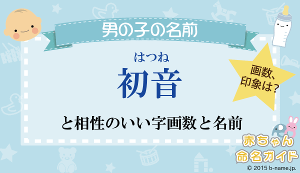 「初音」姓と合う、相性のいい字画の男の子の名前例一覧 708ページ目 ｜名前を響きや読みから探す赤ちゃん名前辞典｜完全無料の子供の名前決め