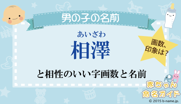 「相澤」姓と合う、相性のいい字画の男の子の名前例一覧 371ページ目 ｜名前を響きや読みから探す赤ちゃん名前辞典｜完全無料の子供の名前決め