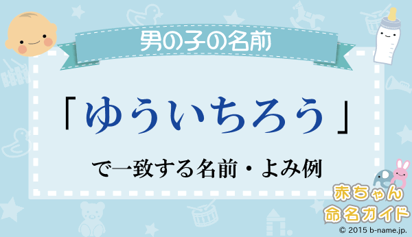 「ゆういちろう」で一致する男の子の名前・よみ例と、一文字で「ゆういちろう」のよみがある名前に使える漢字一覧｜名前を響きや読みから探す赤ちゃん